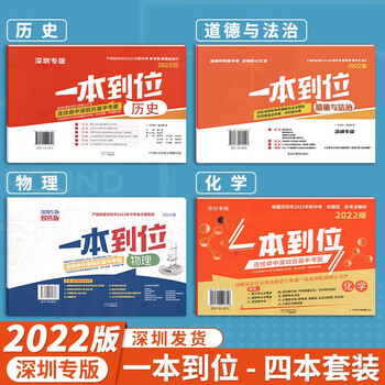 2022深圳专版 一本到位物理化学历史道德与法治初三9九年级中考模拟试卷 紧扣2022年深圳考点全真模拟预测押题必刷题附纸质答案 // 物理+化学+历史+道德与法治【4本套装】