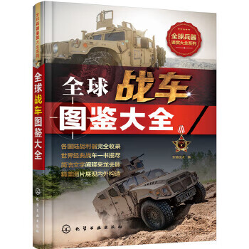 全球战车图鉴大全 军情视点