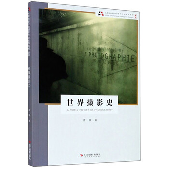 正版 世界摄影史9787551429993
