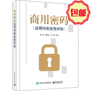 商用密码应用与安全性评估