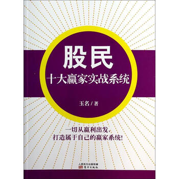 【新华正版 现货速发】股民十大赢家实战系统 玉名 东方出版社 9787506073318