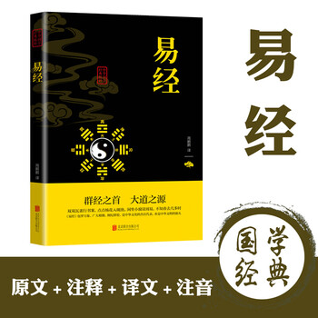 易经儒家经典易经论语大学中庸孟子诗经道德经鬼谷子中华国学经典藏书书山林海 易经单册