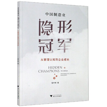 中国制造业隐形冠军：从管理认知到企业成长