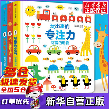 【新华自营】玩出来的专注力 低幼版共3册 (精)