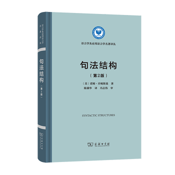 句法结构(第2版)（语言学及应用语言学名著译丛）