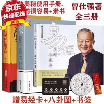  易经真的很容易曾仕强+易经的奥秘使用手册+素书黄石公 全三册 国学易经系列
