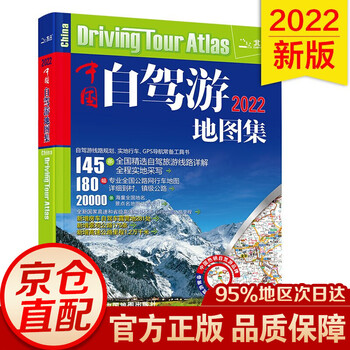 第二版 2022中国自驾游地图集 旅游地图线路图交通地图 旅游攻略