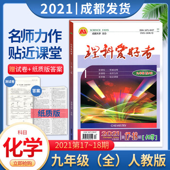 【赠试卷答案】理科爱好者化学九年级全年2021第17-18期RJ人教版理科爱好者初三九年级化学课堂演