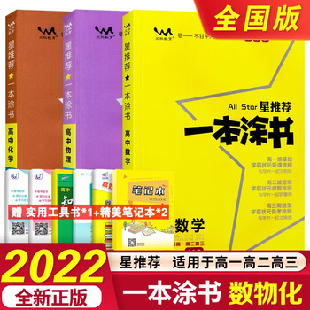 2022版一本涂书高中数学物理化学 数理化理综理科3本组合全套高一二三基础知识大全手册 星推荐