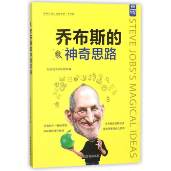 乔布斯的神奇思路(大字版)