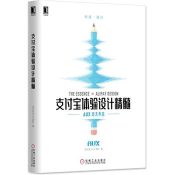 支*宝体验设计精髓 支*宝AUX团队4992319