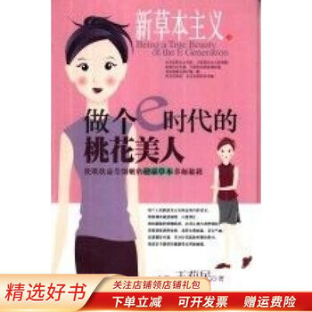 做个e时代的桃花美人