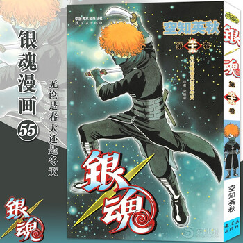  银魂漫画55 第55册 无论是春天还是冬天漫画 空知英秋著 日本漫画 经典动漫画畅销书中少