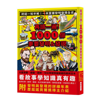 台版 再读一遍 1000个重要发明发现囊括自然科学数学机械等激发对科学的兴趣开拓视