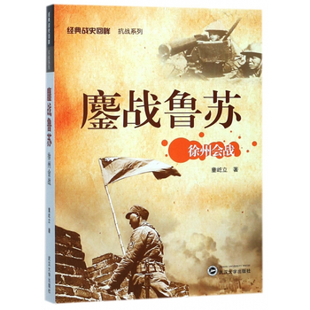 鏖战鲁苏(徐州会战)/经典战史回眸抗战系列 武汉大学出版社