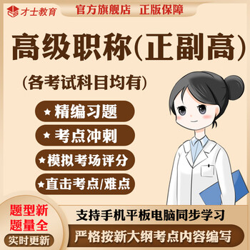 2021医学职称副高正副主任医师考试题库内外妇产科护理学宝典 医学职称(副高) 儿童保健
