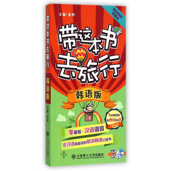 带这本书去旅行(附光盘韩语版)