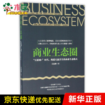 商业生态圈(互联网+时代构建互赢共生的商业生态模式)