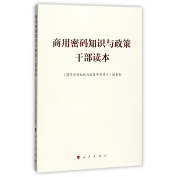 商用密码知识与政策干部读本