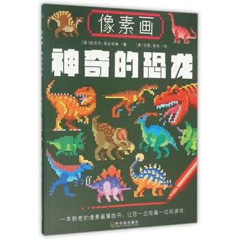 像素画(神奇的恐龙)