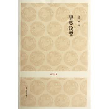 康熙政要/国学经典
