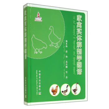 #家禽实体解剖学图谱 熊本海,恩和,苏日娜 等 9787109190962 中国农业出版社