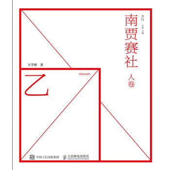 南贾赛社 人卷
