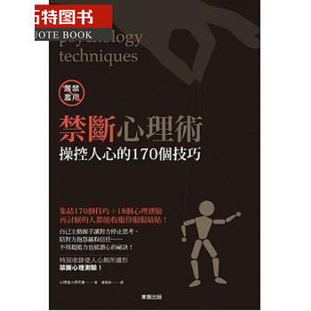 在途 台版 禁断心理术：操控人心的１７０个技巧 16 东贩