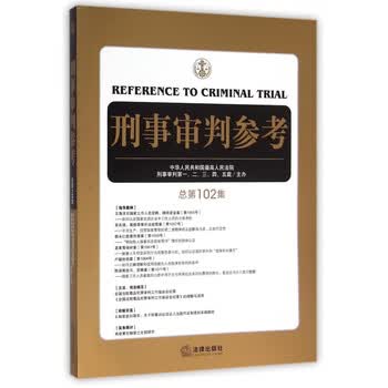 刑事审判参考(总第102集)