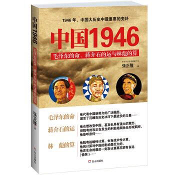 中国1946:毛泽东的命、蒋介石的运与林彪的算【正版图书，放心下单】