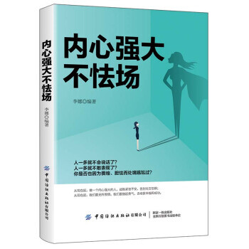 内心强大不怯场