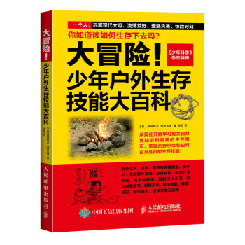 大冒险！少年户外生存技能大百科 [日] 风间林平,海老名满 著,孙羽 译【正版书】