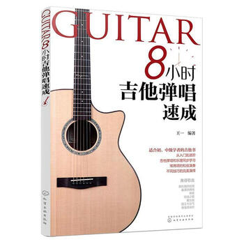 8小时吉他弹唱速成 王一 音乐 9787122360762