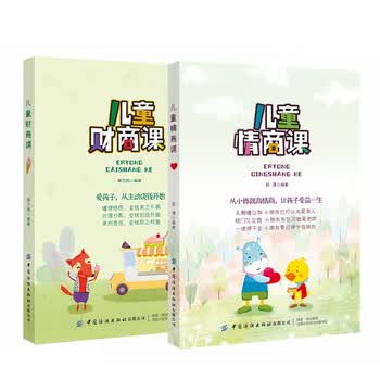儿童财商课+儿童情商课（套装2册）