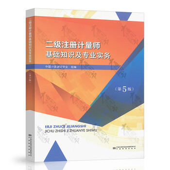 2022年新版 二级注册计量师考试教材 二级注册计量师基础知识及专业实务 第五版