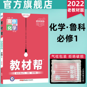 老教材版天星教育2022教材帮化学必修1鲁科版LK必修一高中化学教材解读必修一高一教材同步天星教育