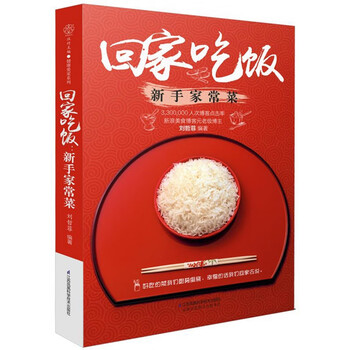 回家吃饭(新手家常菜)