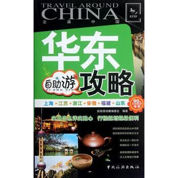 华东自助游攻略-走遍中国 自助游攻略委会 旅游/地图 9787503244148
