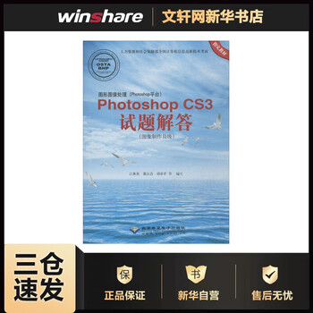 图形图像处理(Photoshop平台)Photoshop CS3试题解答 书籍