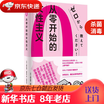【新华书店 正版书籍】从零开始的女性主义[日]上野千鹤子、田房永子 正版图书绘本