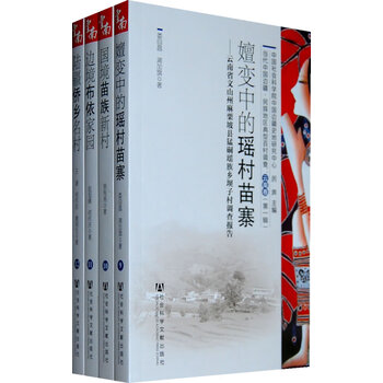当代中国边疆 民族地区典型百村调查:云南卷(辑)