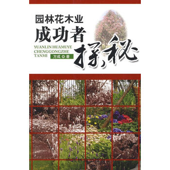 园林花木者探秘 方成 传记 9787503853883