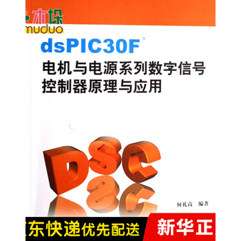 dsPIC30F电机与电源系列数字信号控制器原理与应用
