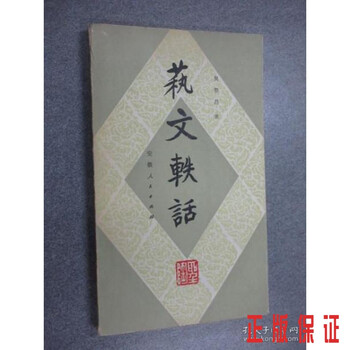 保证正版  可开发票！！艺文轶话