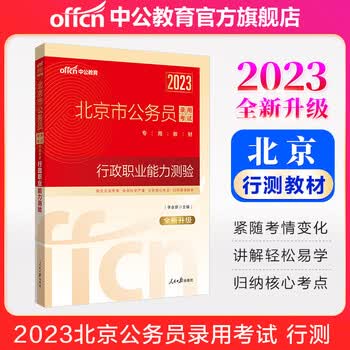 中公教育2023北京市公务员考试专用教材：行政职业能力测验 北京市考行测用书（全新升级）