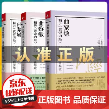 曲黎敏精讲黄帝内经1+2+3 解读皇帝内经关于哲学社会心理人性修养生 从头到脚说健康