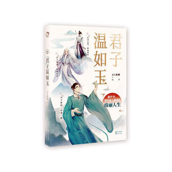 君子温如玉 古人很潮 青春文学 9787549269181