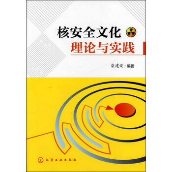 核安全文化理论与实践【保证正版】