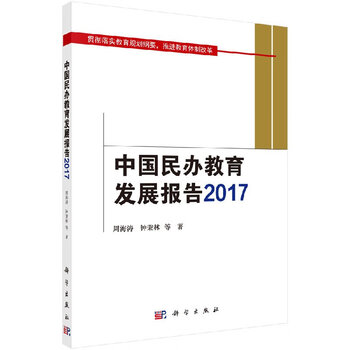 中国民办教育发展报告2017/科学出版社