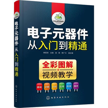 【新华正版】 电子元器件从入门到精通 韩雪涛 主编 吴瑛,韩广兴 副主编 化学工业出版